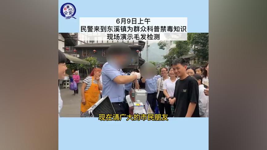 綦江公安到东溪镇开展禁毒宣传活动#我为群众办实事