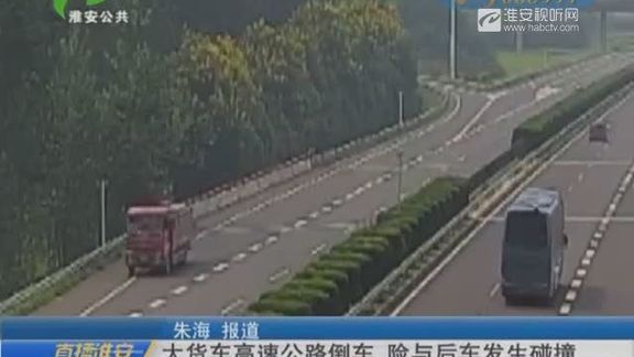 大货车高速公路倒车 险与后车发生碰撞