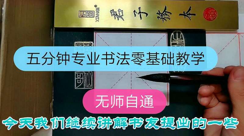 五分钟专业书法零基础教学,悟透这些技巧,无师自通