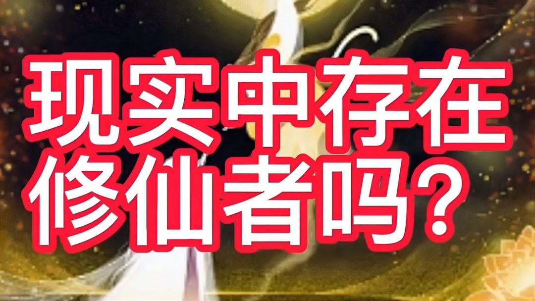 小说中的那些修仙者,在现实中真的存在嘛