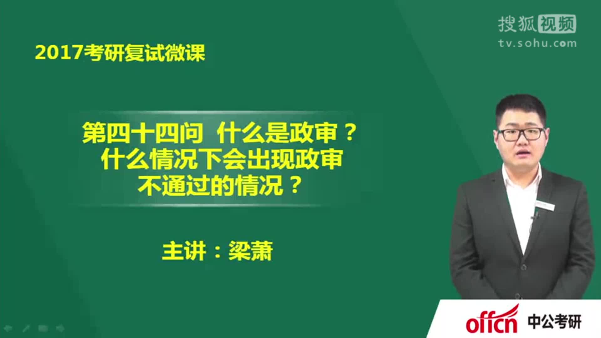 2017考研复试综合面试--什么是政审?什么情况下会出现政审不通过的...