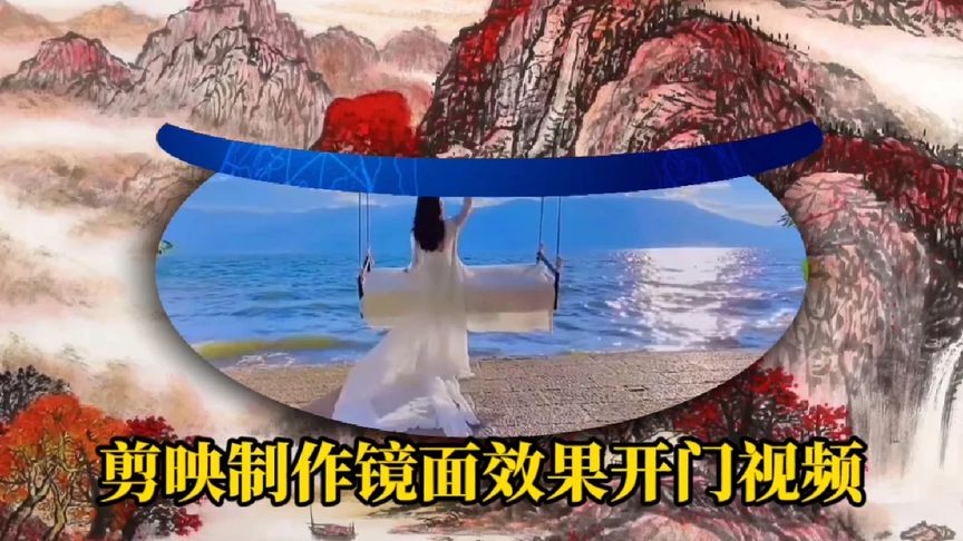 用剪映的蒙版功能,制作唯美的镜面效果开门视频,高端大气