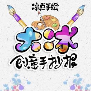 冰点创意手抄报 