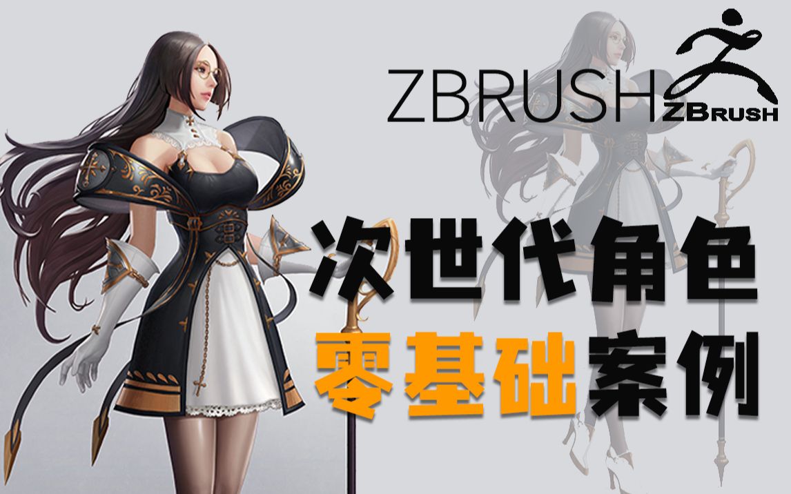 【ZBrush角色雕刻】新手向!次世代女性角色雕刻建模,零基础案例教学!