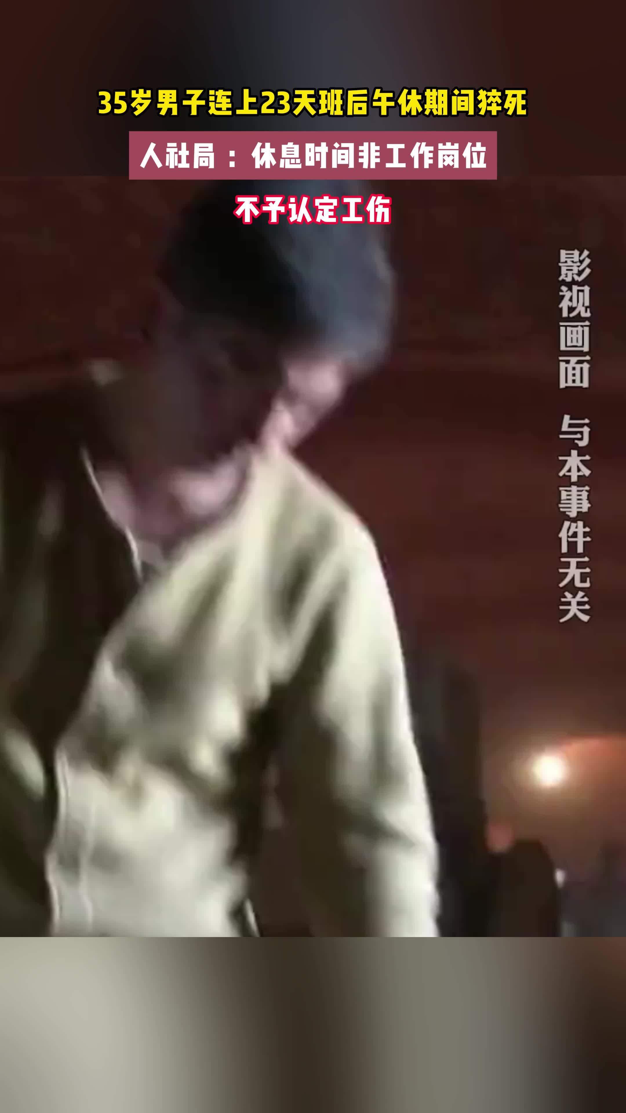 35岁男子连上23天班后午休期间猝死,休息时间非工作岗位