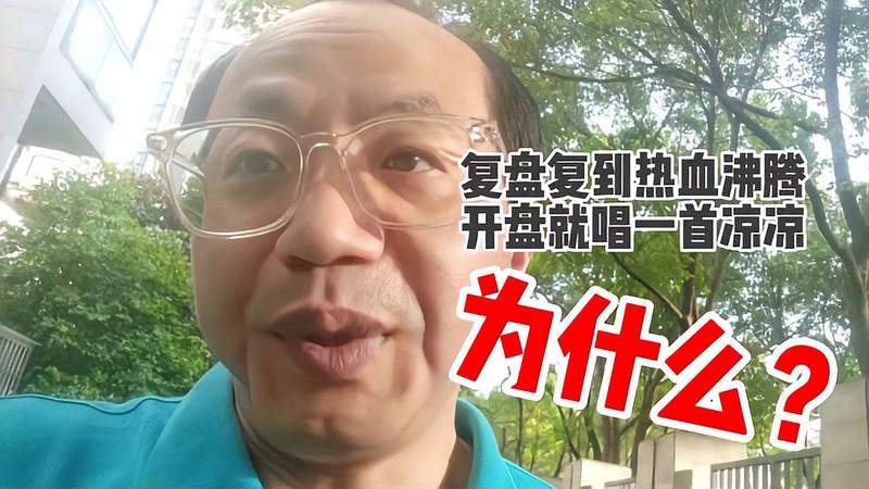 复盘热血沸腾,开盘就一首《凉凉》唱起来了