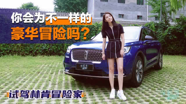初晓敏:你会为不一样的豪华冒险吗?试驾林肯冒险家