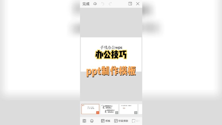 手机办公,幻灯片如何制作模板,教你快速学会使用减少工作重复