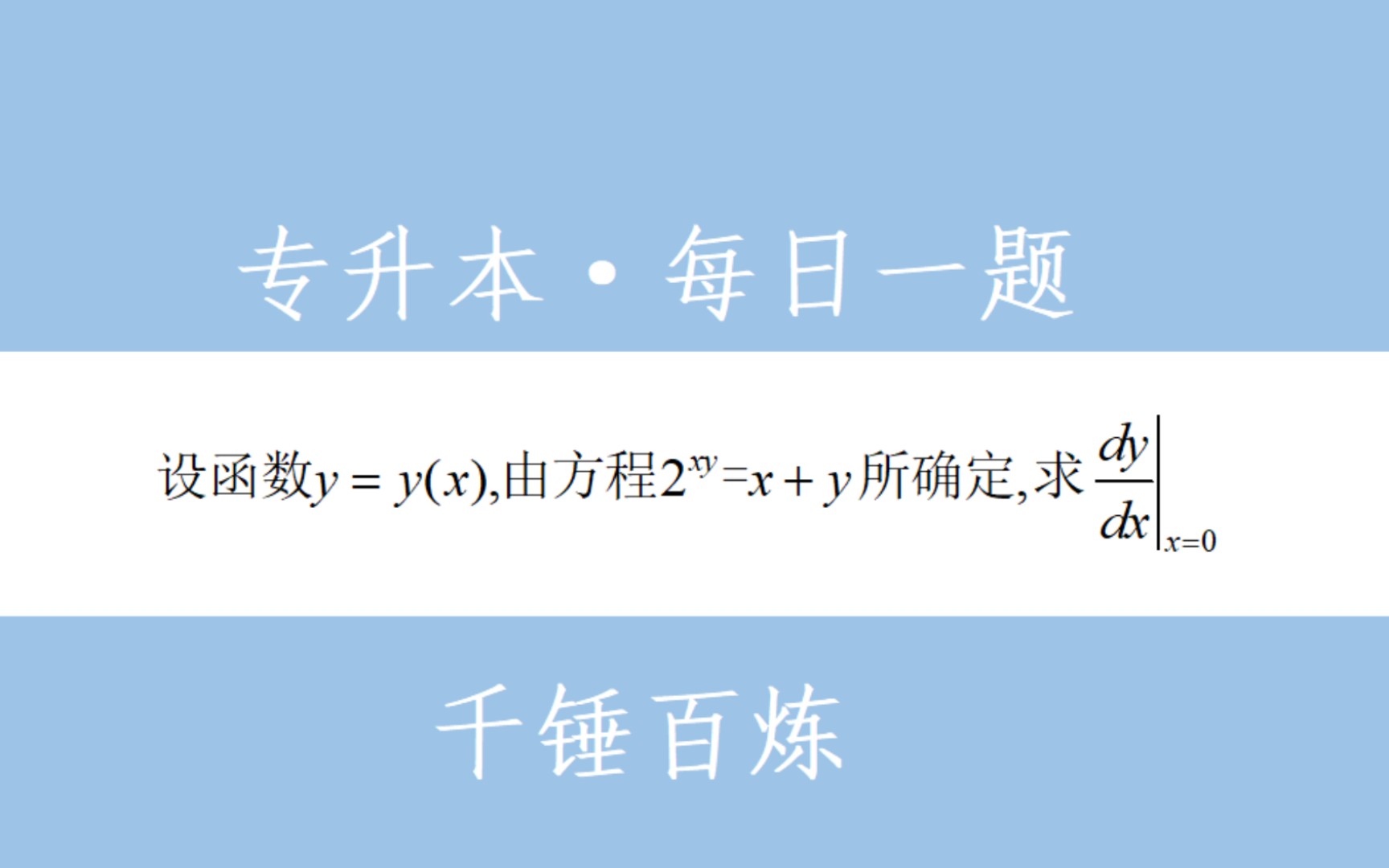 《导数篇》:导数计算之隐函数求导