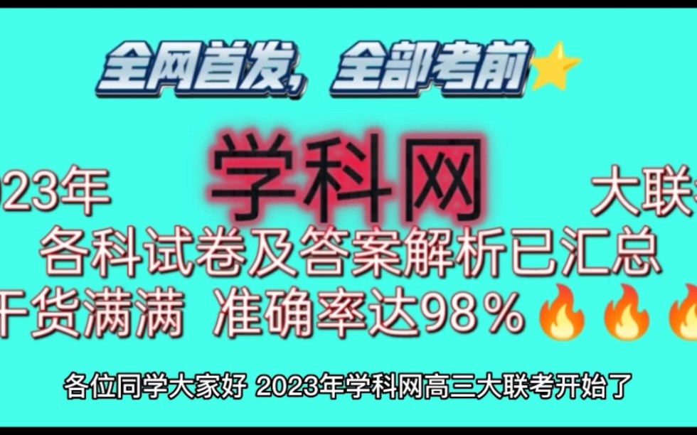 必看!2023年学科网高三4月大联考各科试卷及答案解析已整理发布!