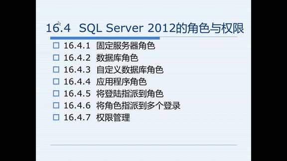 SQL Server 2012▪从小白到大师:第80讲,角色与权限