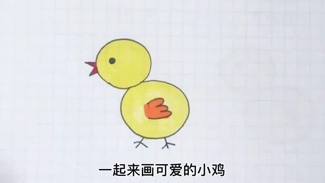 简笔画小鸡