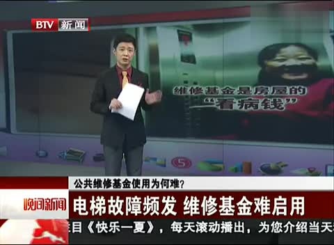 公共维修基金使用为何难? 无权动用大修基金 物业很无奈[晚间新闻报道]