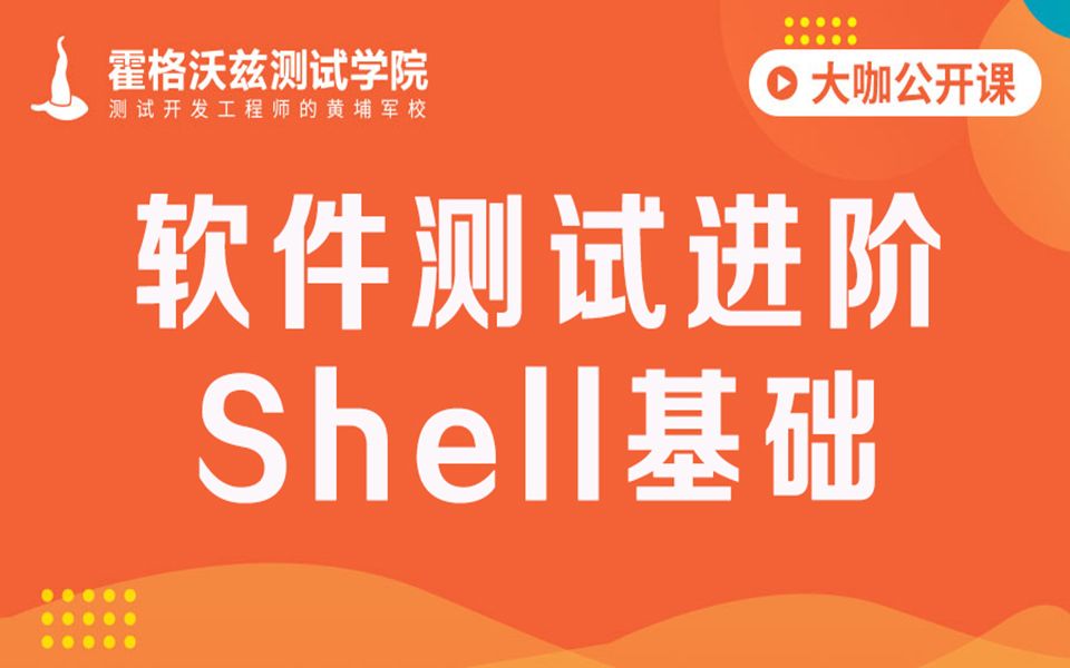 【软件测试教程】软件测试进阶-Shell基础