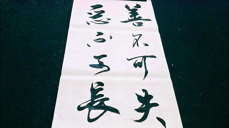 看了许多行书却喜欢上了他的风格,美妙就在字里行间!