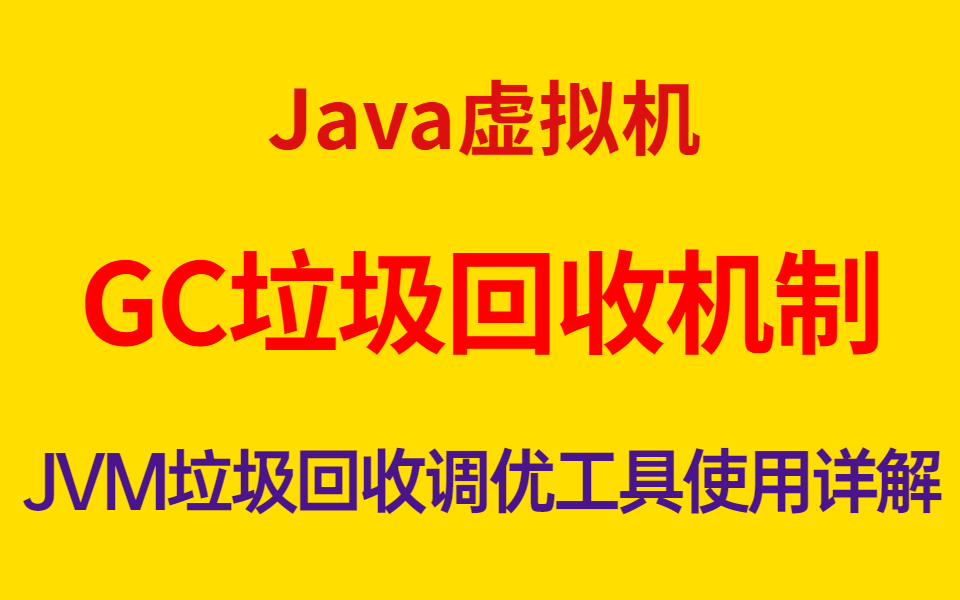 JVM垃圾回收调优工具使用详解,GC垃圾回收机制内存调优实战