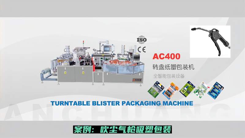 AC400系列 全自动吸塑包装机在气动吹尘行业典型应用[安创机械]