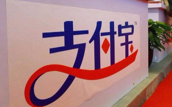 支付宝被罚18万 收集个人信息不符合最少必需原则