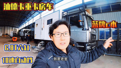 不到80w的汕德卡重卡房车,6.8T六缸两驱10速自动挡,蓝牌c本
