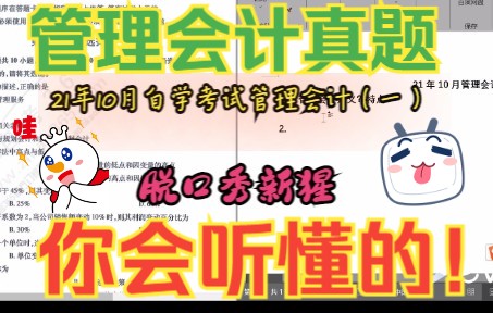 21年10月自考管理会计(一)00157真题解析选择题