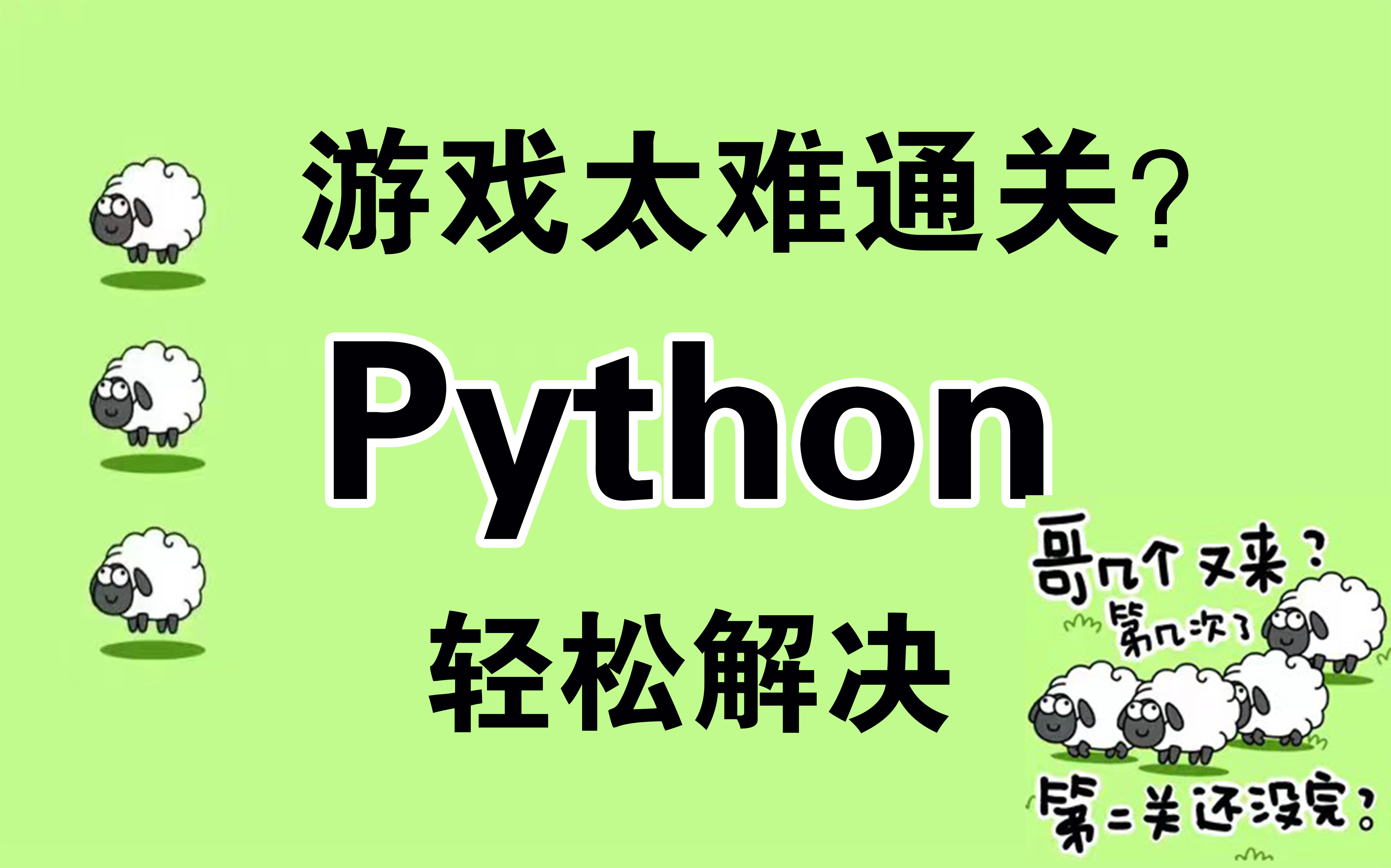 还在卡第二关?学会这个Python教程,第二关轻松破解!不信你来看