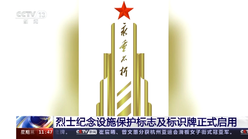 [新闻直播间]烈士纪念设施保护标志及标识牌正式启用