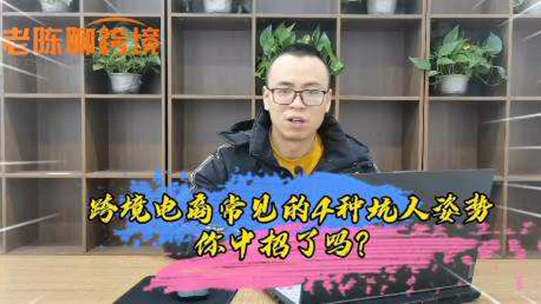 跨境电商常见的4种坑人姿势,先get一下,别入行就入坑