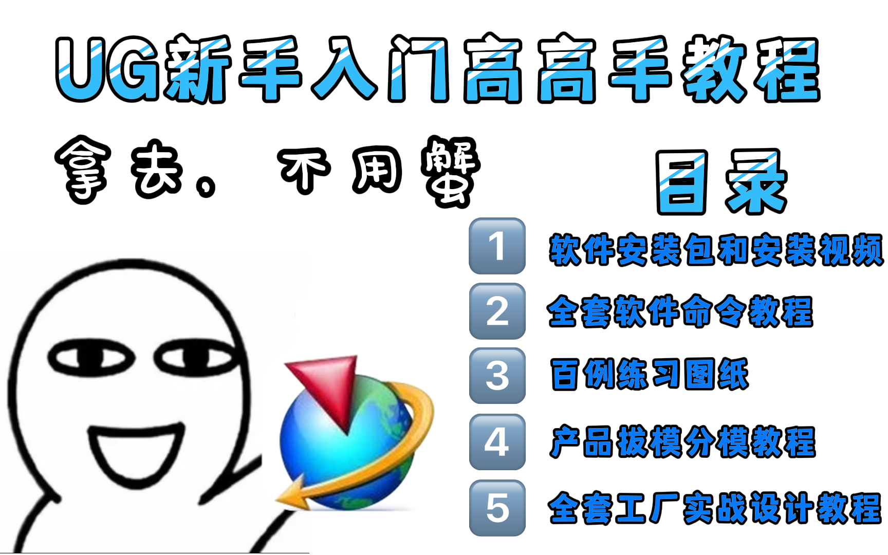 【UG教程】简直离谱!几万的付费UG教程,居然没人看!