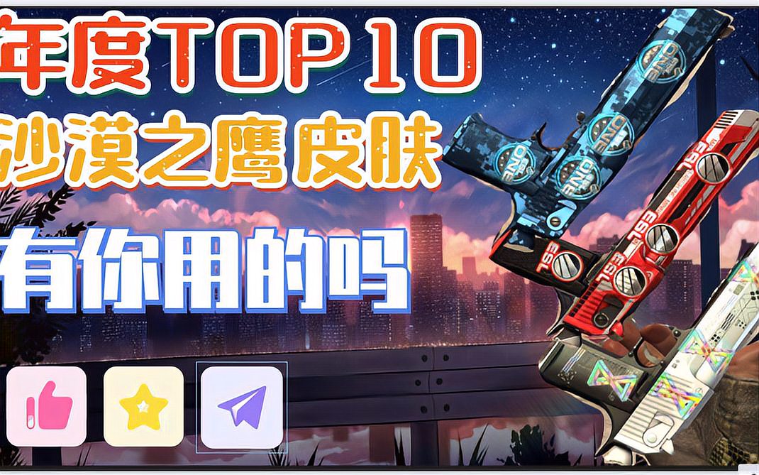 【CSGO】2021年最受欢迎的沙鹰皮肤TOP10,有你用的那一款吗?