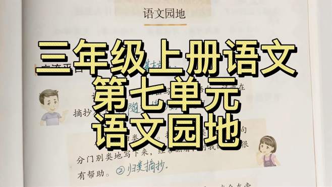 三年级上册语文:第七单元语文园地,学习摘抄方法,会用顶针修辞