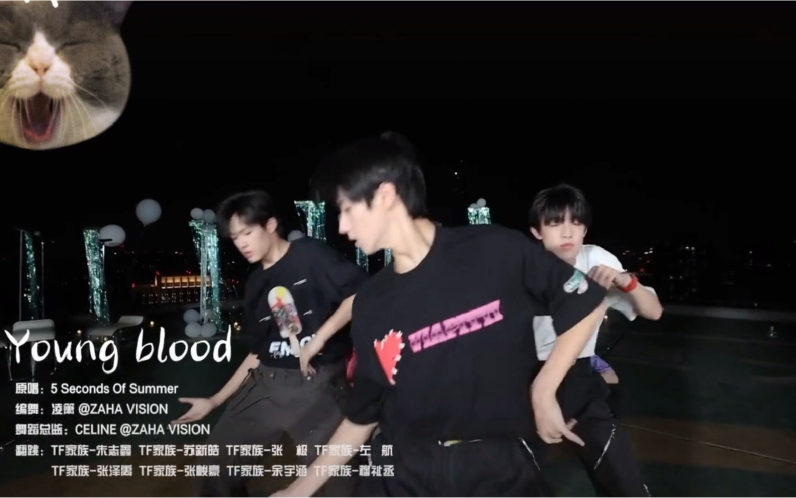 【TF家族三代】天台音乐会—“Young blood”练习室版+天台版