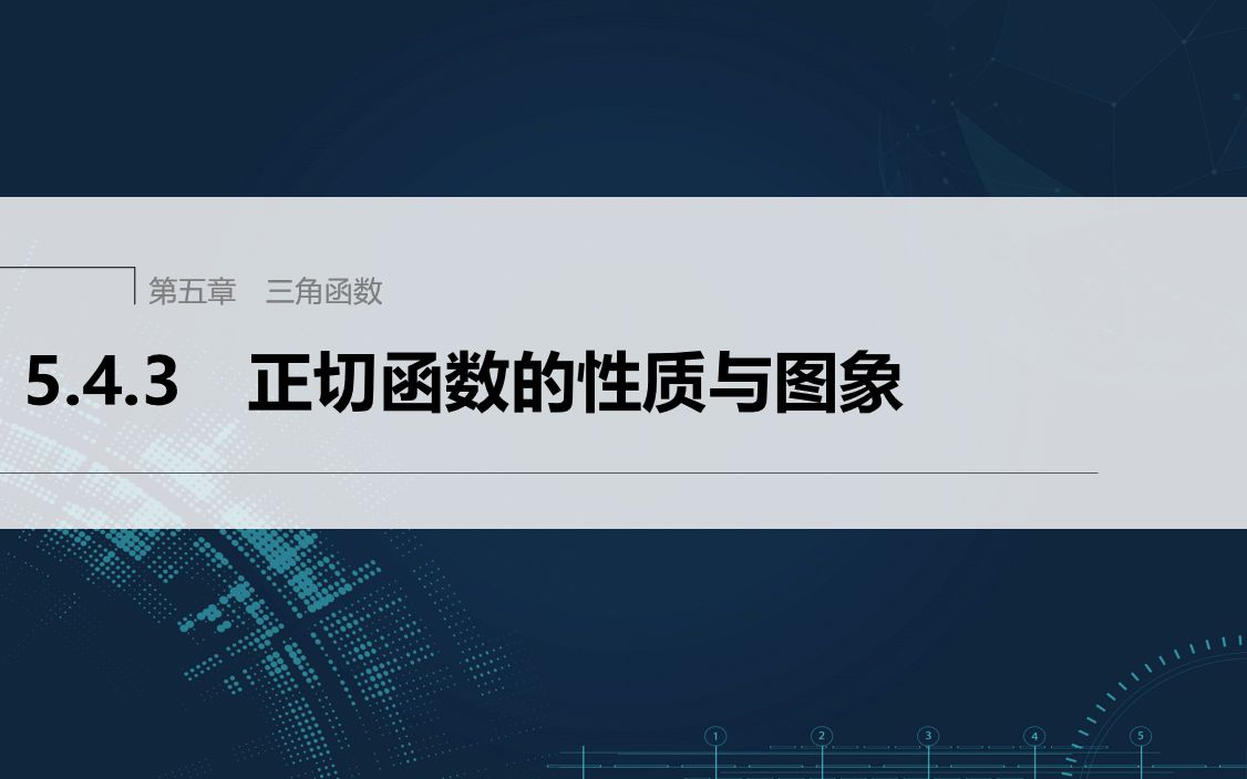 5.4.3 正切函数 性质+图象
