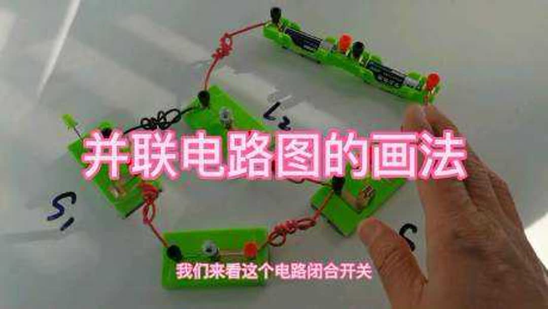 并联电路图这样画就简单了