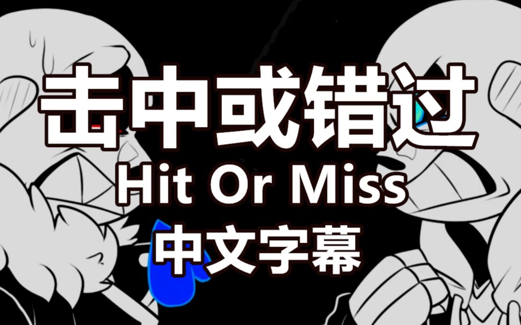 【Undertale漫配/中文字幕】击中或错过 Hit Or Miss