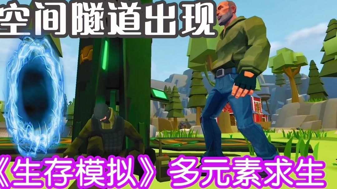 生存模拟器游戏:多元素混合世界求生游戏试玩