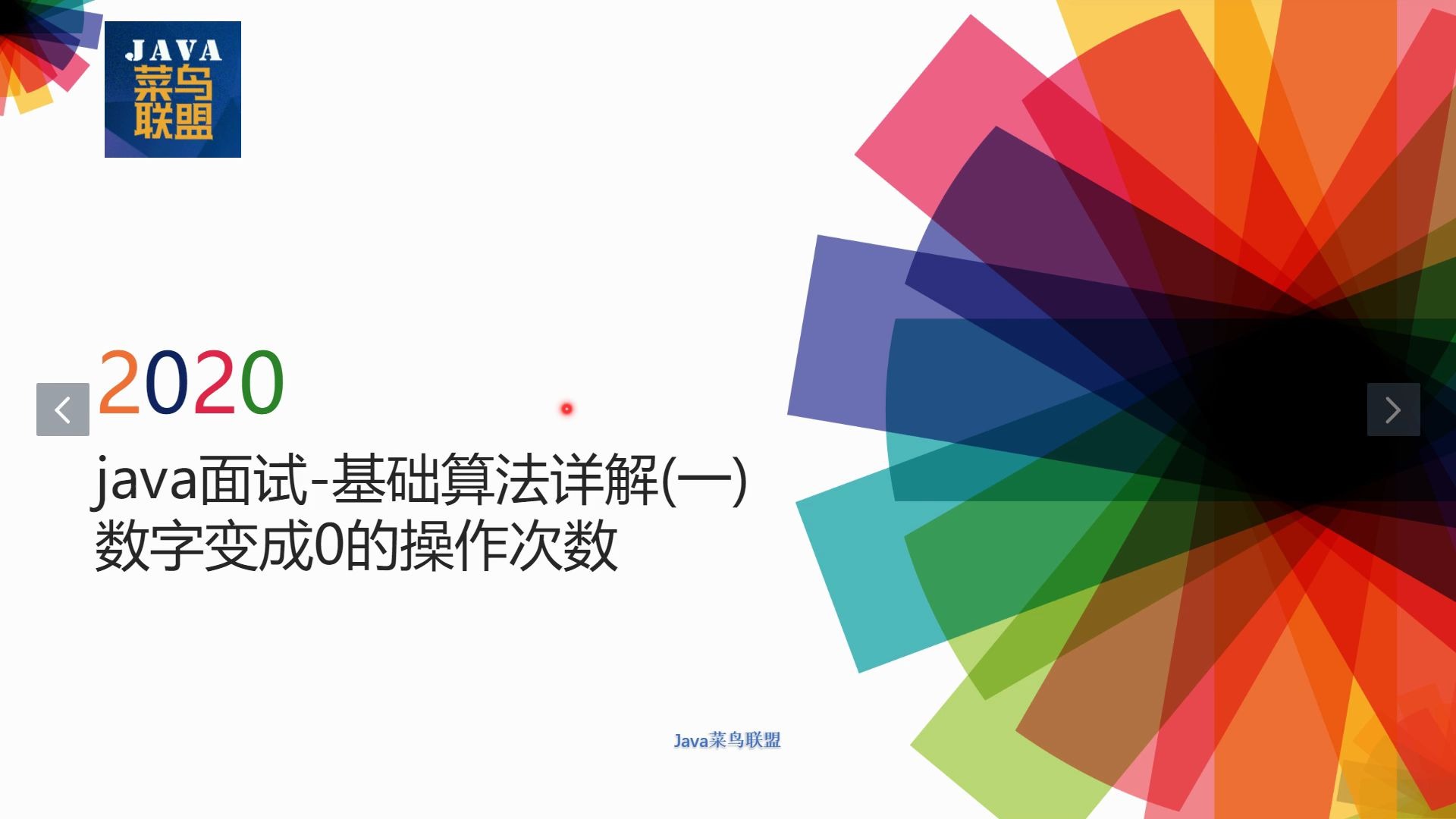 ...讲解“数字变成0的操作次数”,还可用递归实现,还有可以用"位运算"呢.