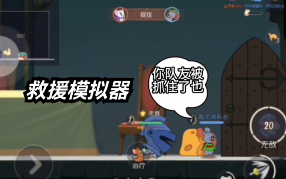 猫和老鼠手游单排记,救援模拟器
