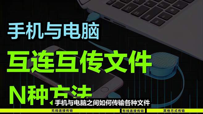 手机与电脑共享或互连互传文件的N种方法
