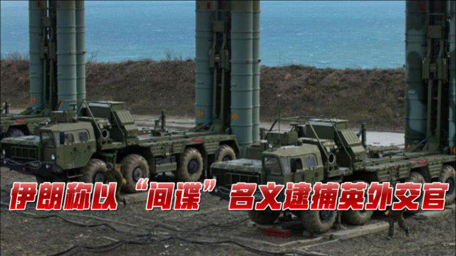 伊朗逮捕多名“间谍”,英驻伊使馆高官在列,英方赶紧发声:假的