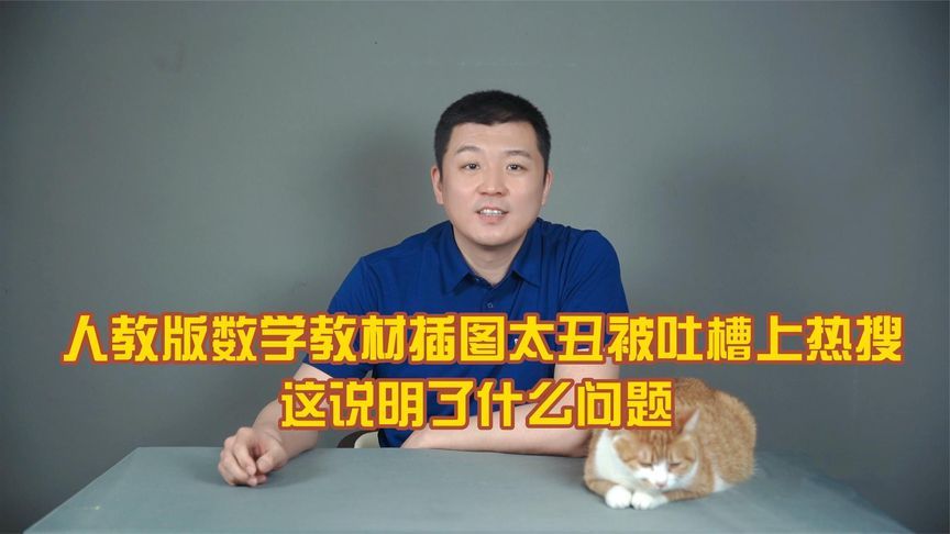 人教版数学教材插图太丑被吐槽上热搜,这说明了什么问题?