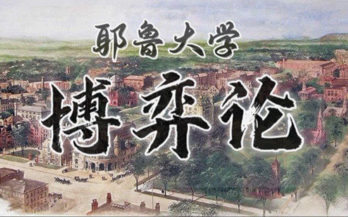 博弈论 耶鲁大学(中英字幕)