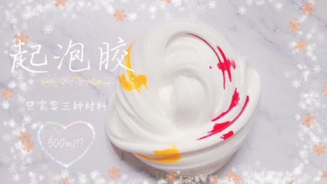 简单起泡胶教学,只需三种材料 轻松起到500ml