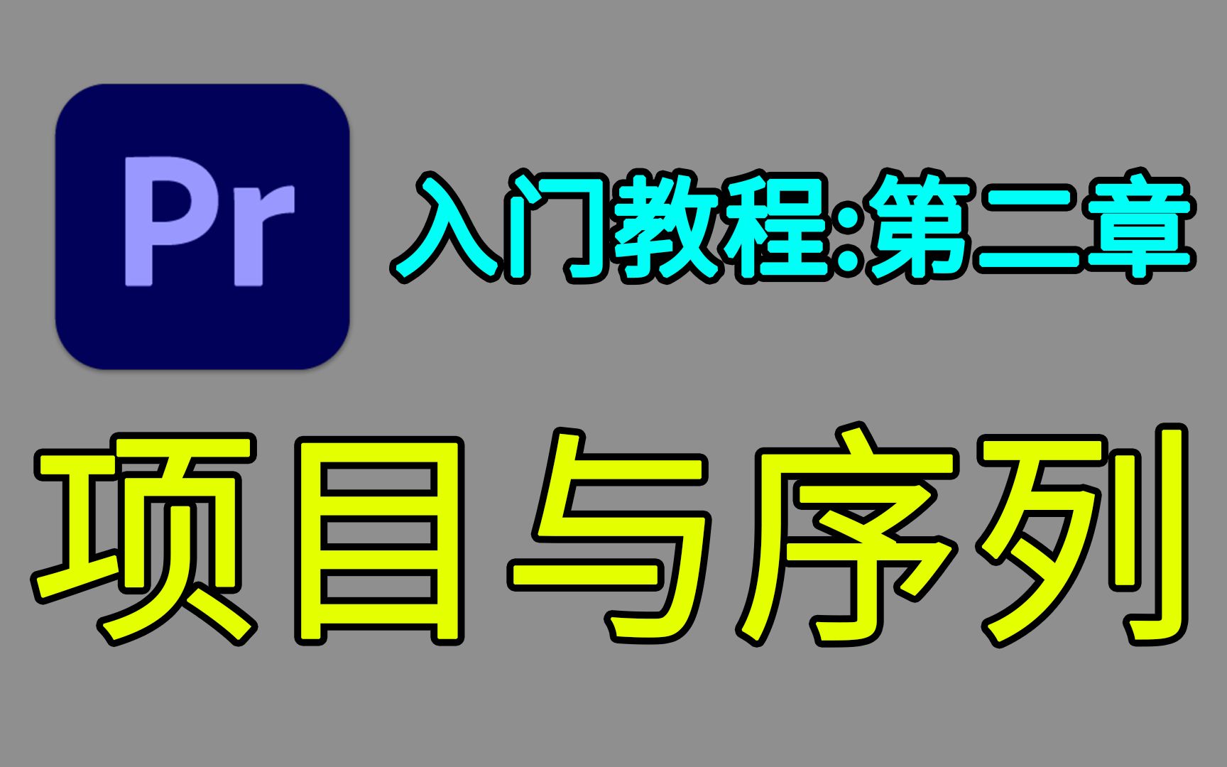 【PR入门教程04】认识项目与序列