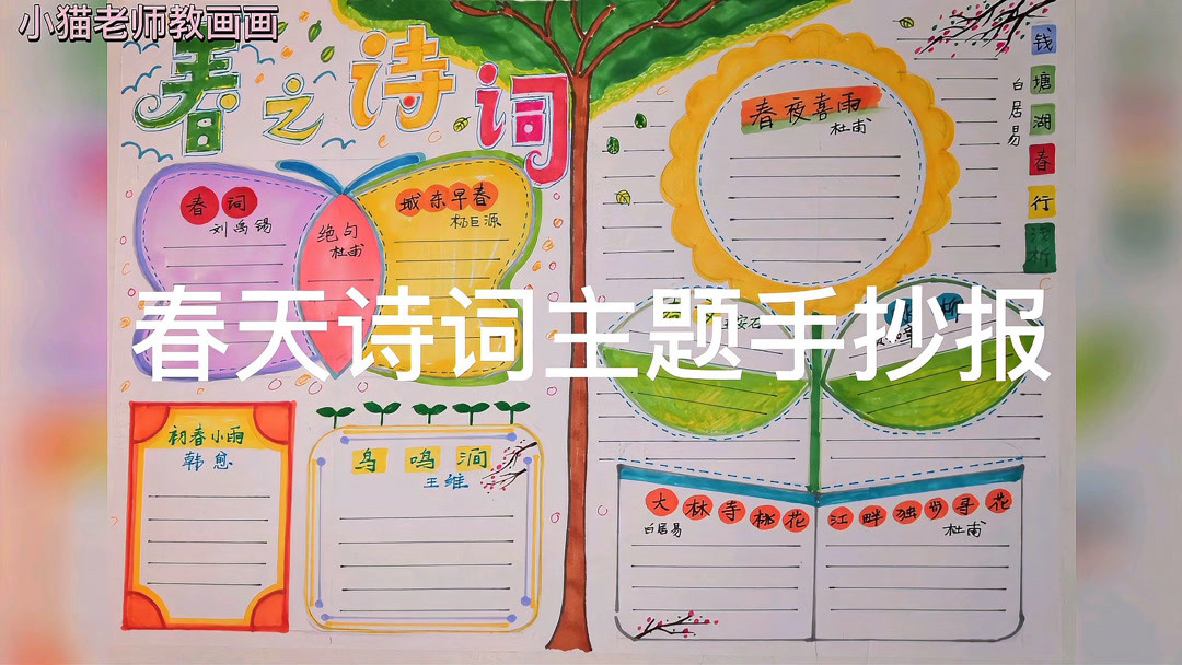 春天诗词主题手抄报这样画,简单易学还很美!