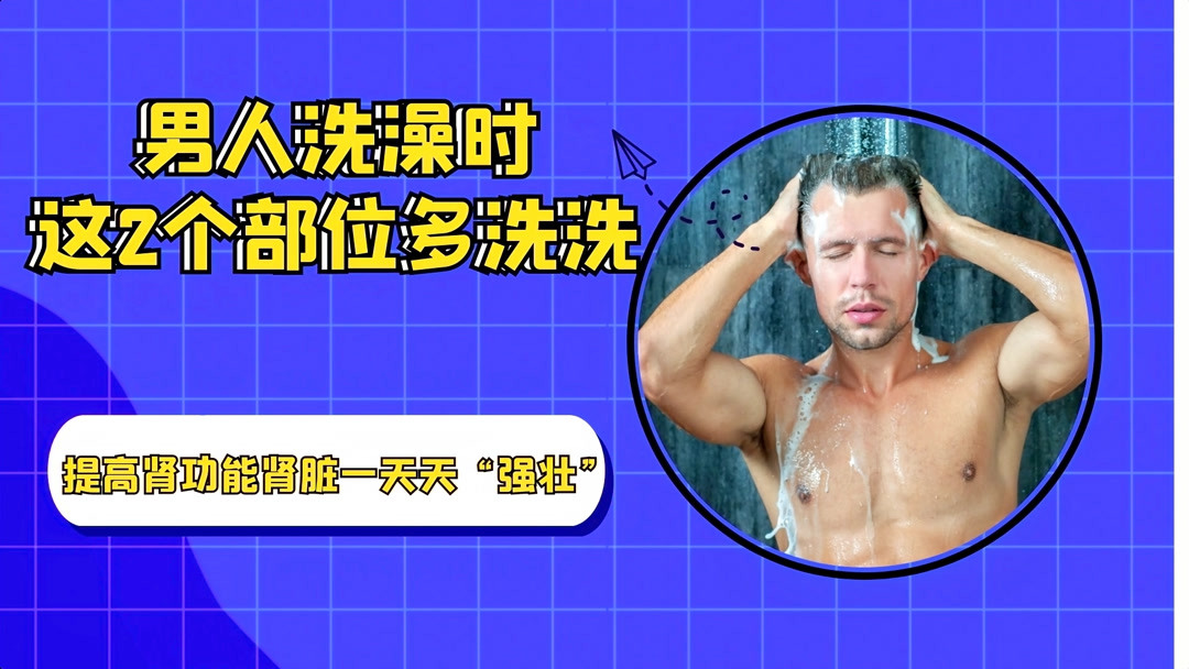 男人洗澡时,这2个部位多洗洗,提高肾功能,肾脏一天天“强壮”