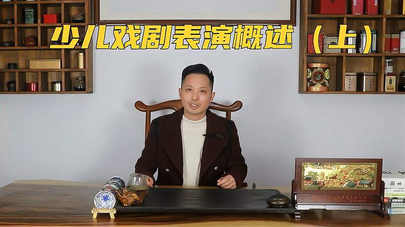 少儿戏剧表演概述(上)