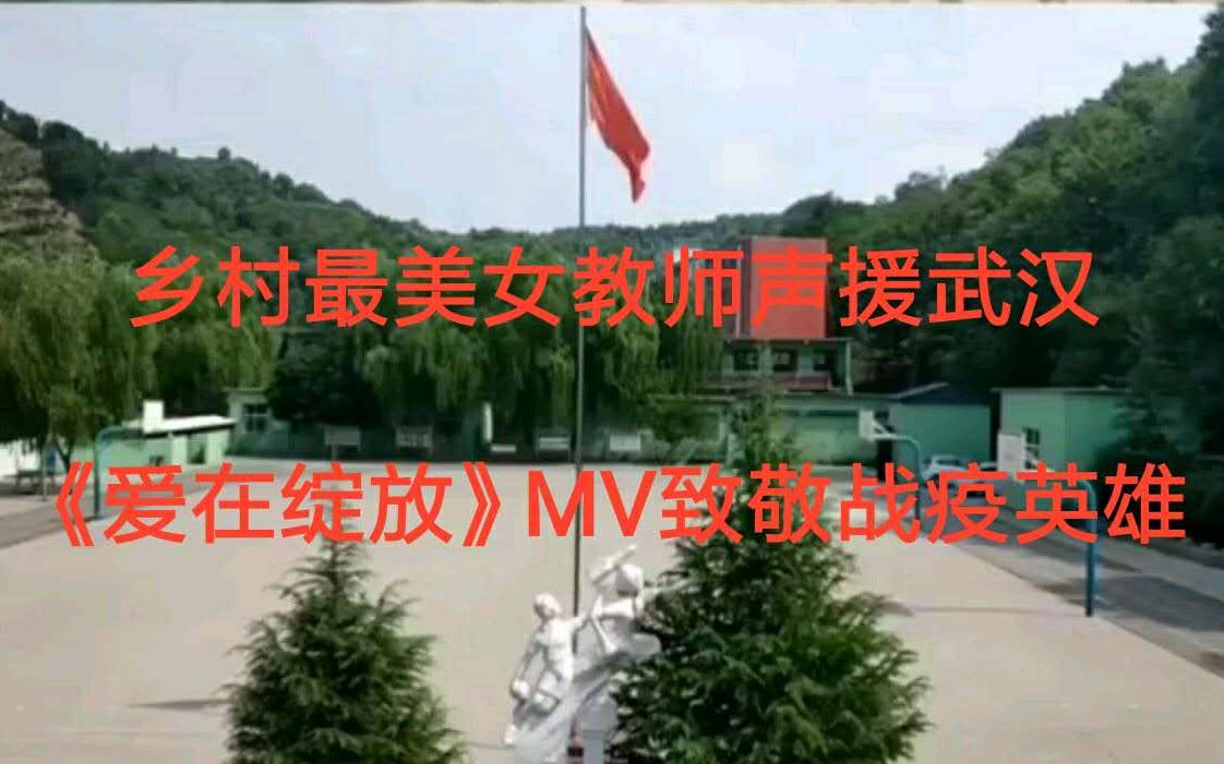 乡村最美女教师声援武汉《爱在绽放》MV致敬英雄 (2)