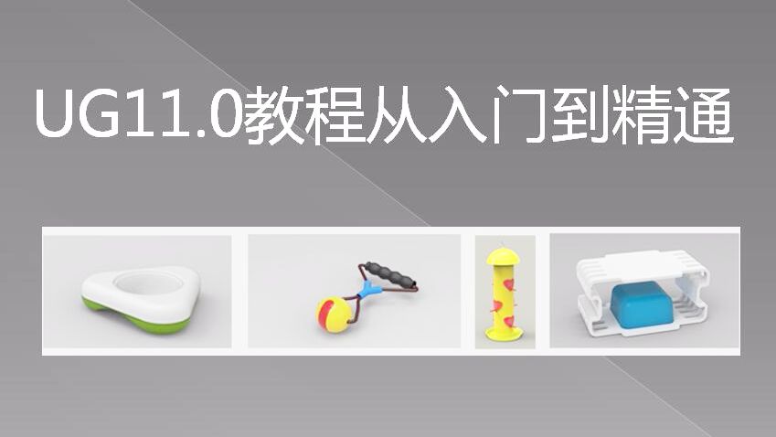 UG11.0教程57_UG建模大赛1届9题中磊教育