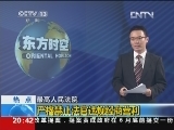 [视频]最高人民法院:集中治理违规配置使用公务车