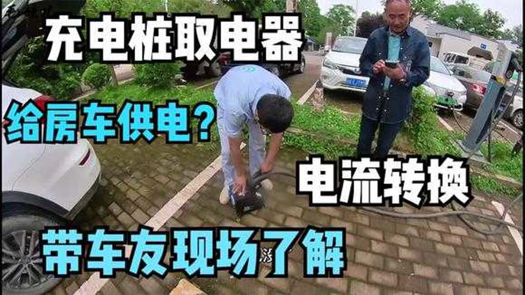 直流充电桩取电器,如何将电流转换给房车供电,带车友现场了解